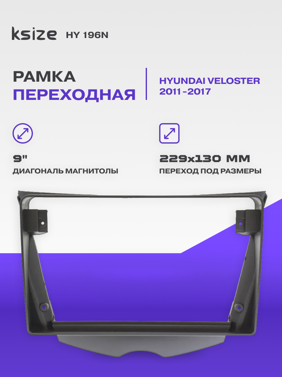 Рамка переходная для магнитолы в Hyundai Veloster 2011+, MFB-9"