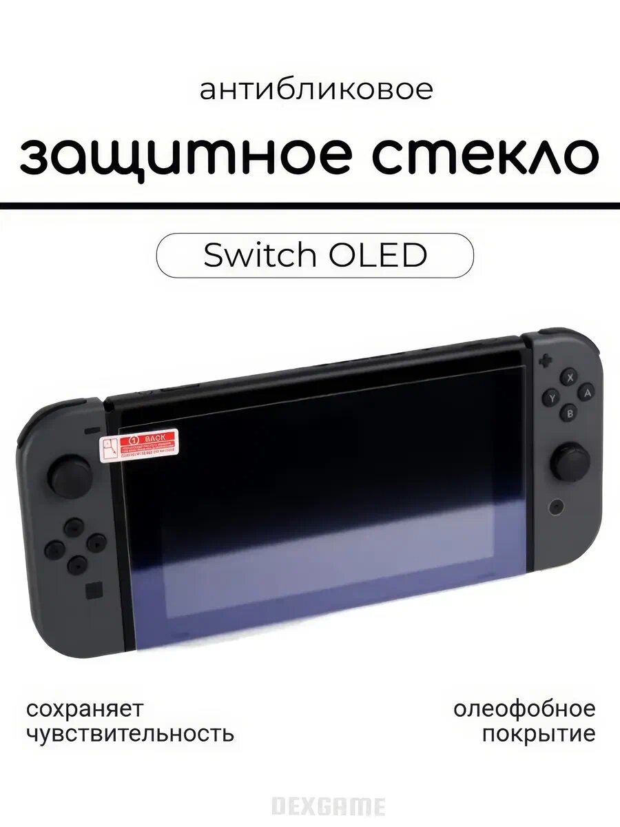 Стекло защитное для Nintendo Switch OLED, олеофобное, антибликовое, противоударное