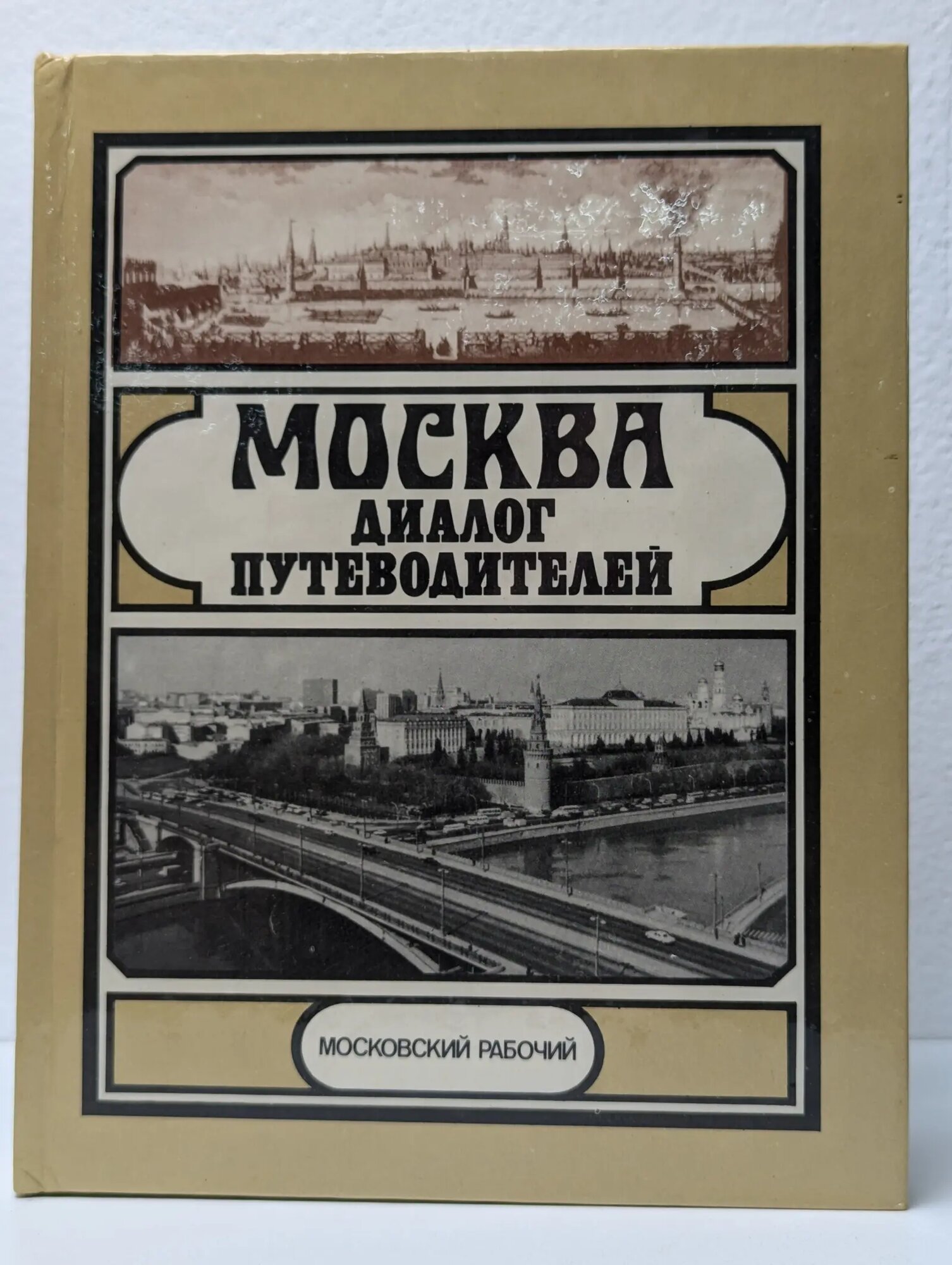 Москва: диалог путеводителей Александров Юрий Николаевич 1986