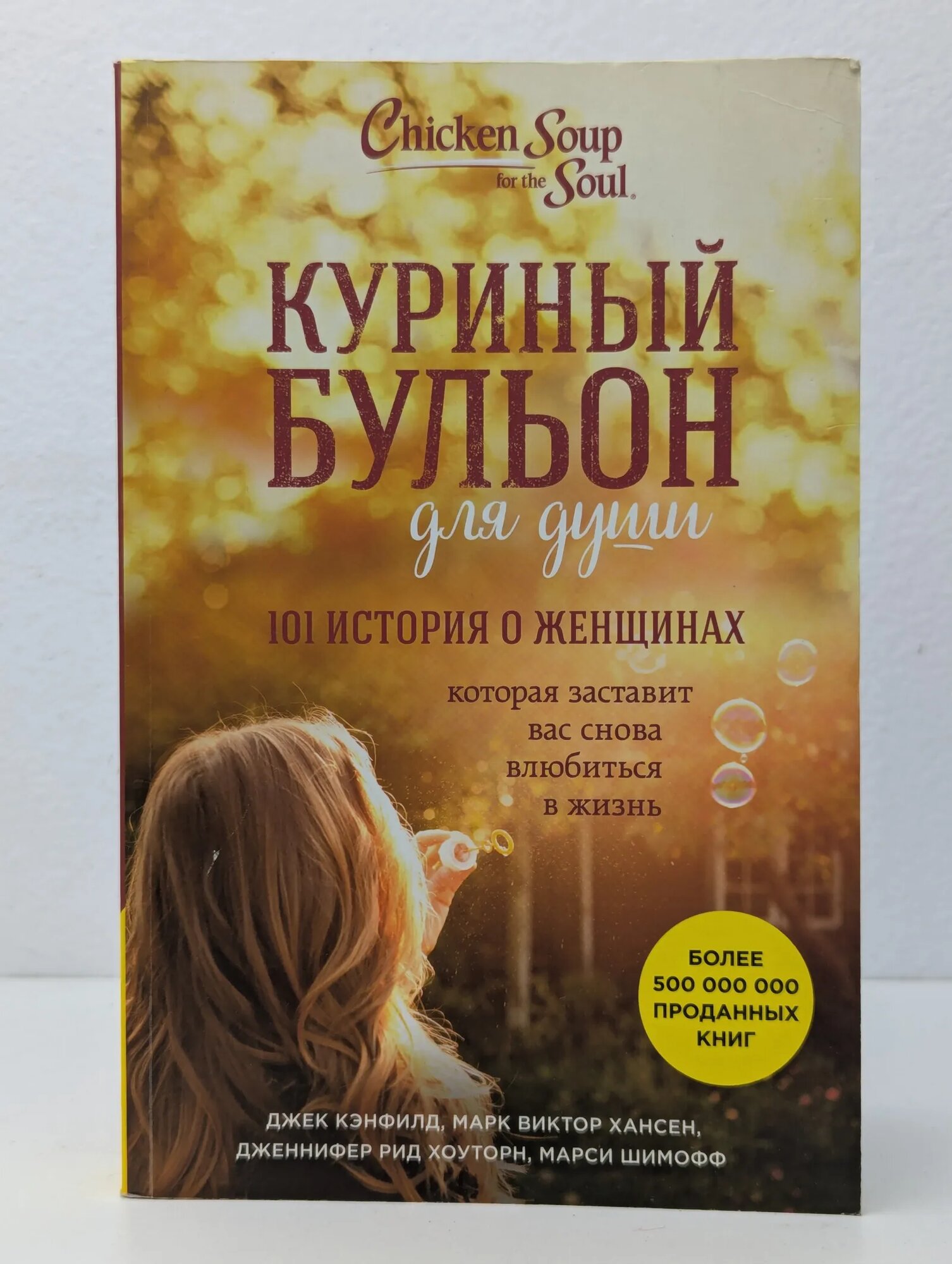 Куриный бульон для души. 101 история о женщинах Кэнфилд Джек, Хансен Марк Виктор, Хоутон Дженнифер Рид 2017