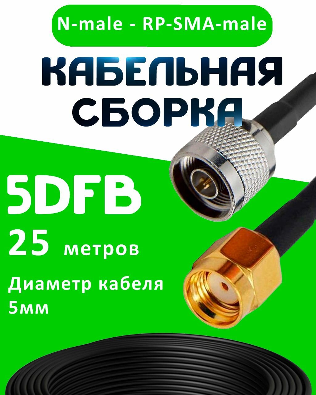 Кабельная сборка 50 Ом на 5D-FB с разъемами N-male - RP-SMA-male, 25 метров