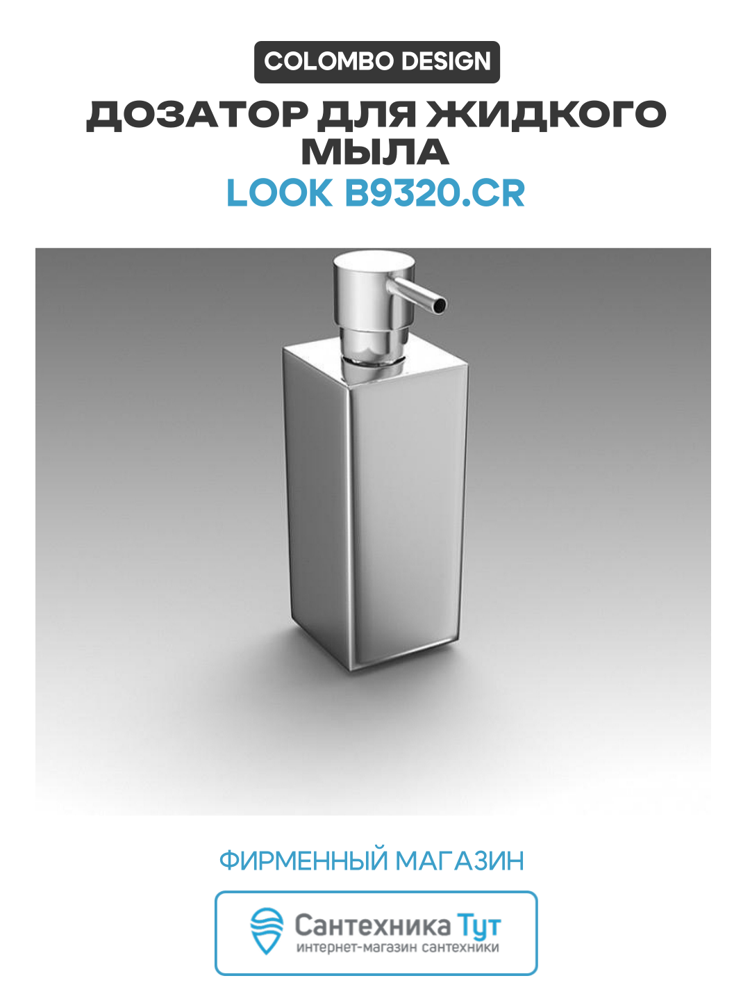 Дозатор для жидкого мыла Colombo Design Look B9320. CR Хром латунь на раковину