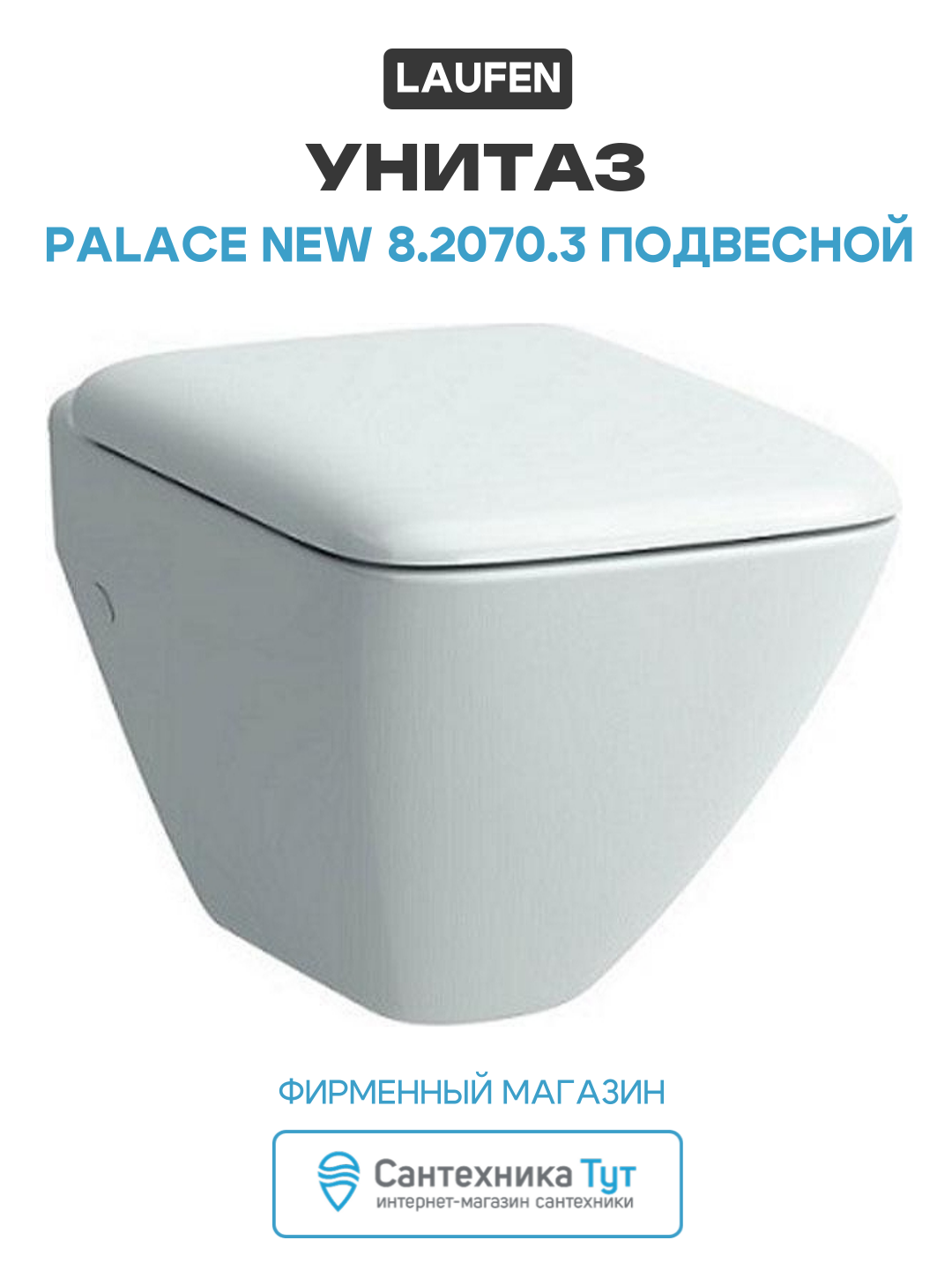 Унитаз Laufen Palace New 8.2070.3 подвесной без сиденья белый фарфор подвесной