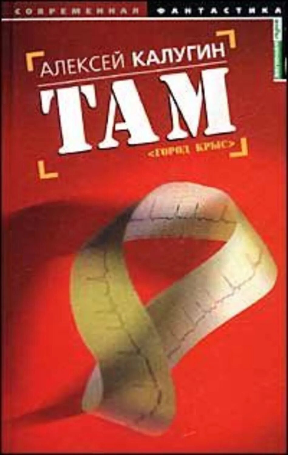 Там (Город крыс) [Цифровая книга]