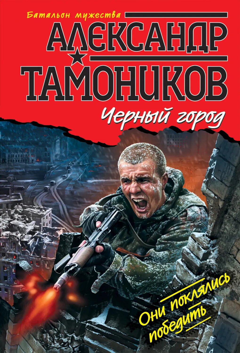 Черный город [Цифровая книга]