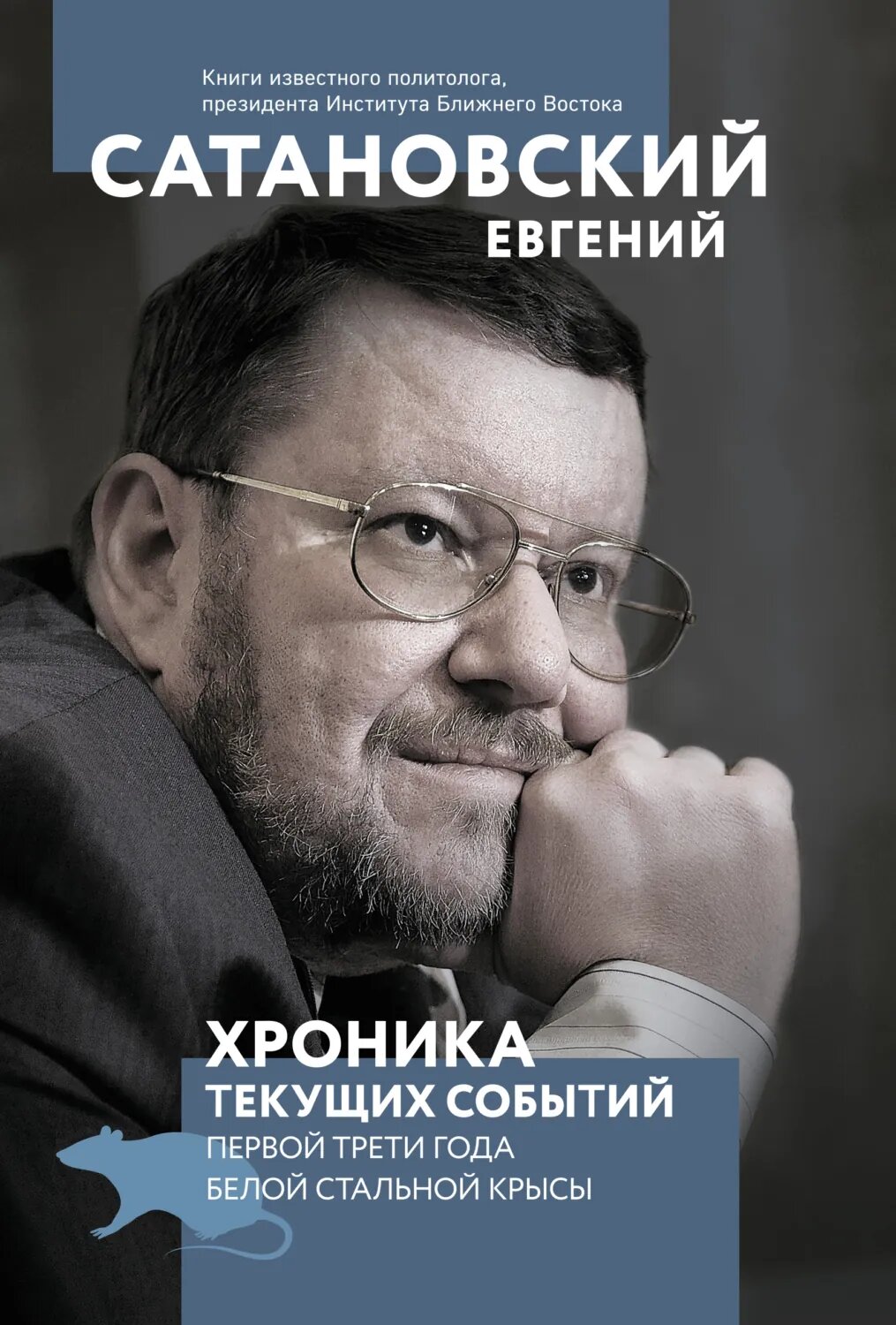 Хроника текущих событий первой трети года Белой Стальной Крысы [Цифровая книга]