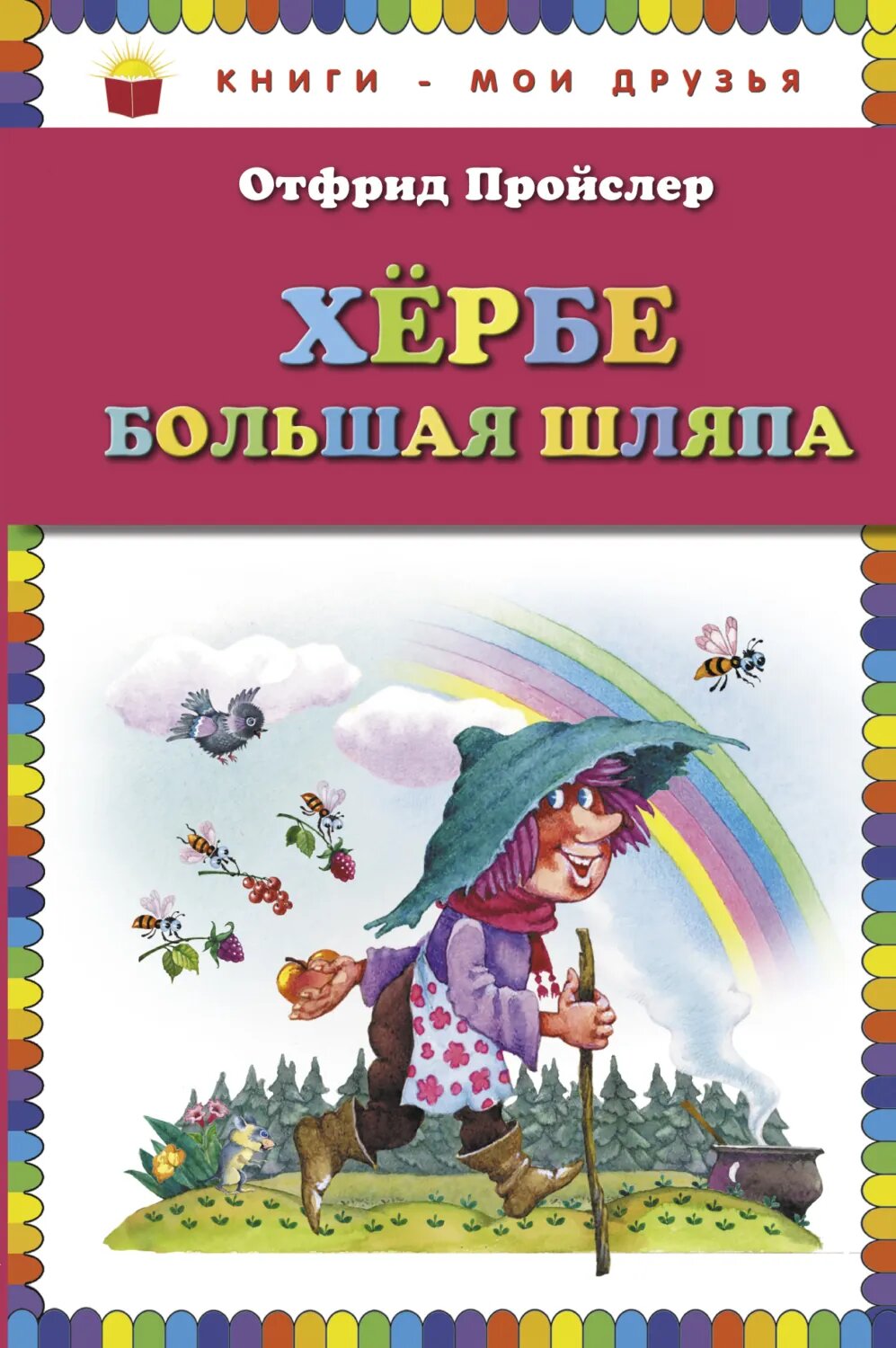 Хербе Большая Шляпа [Цифровая книга]