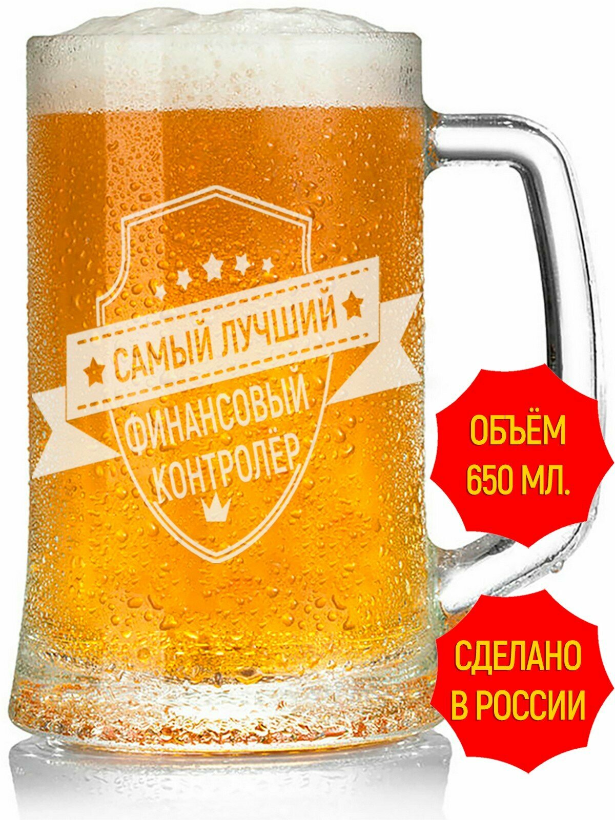Кружка для пива самый лучший Финансовый контролёр - 650 мл, 15 см, с гравировкой