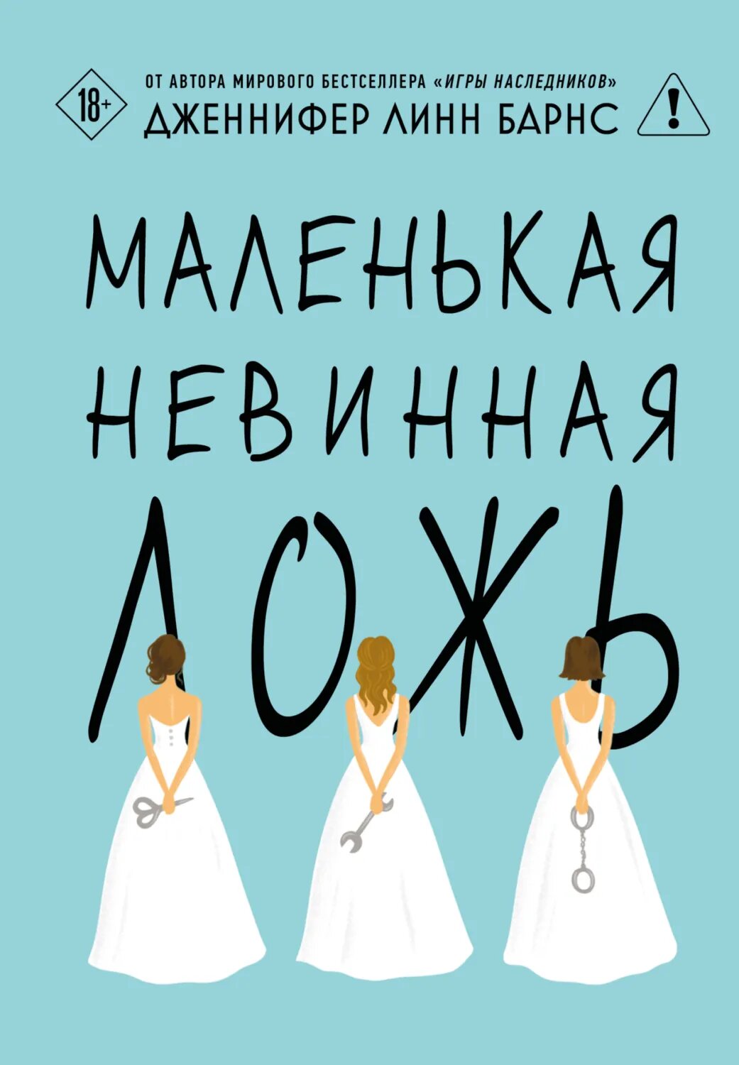 Маленькая невинная ложь [Цифровая книга]