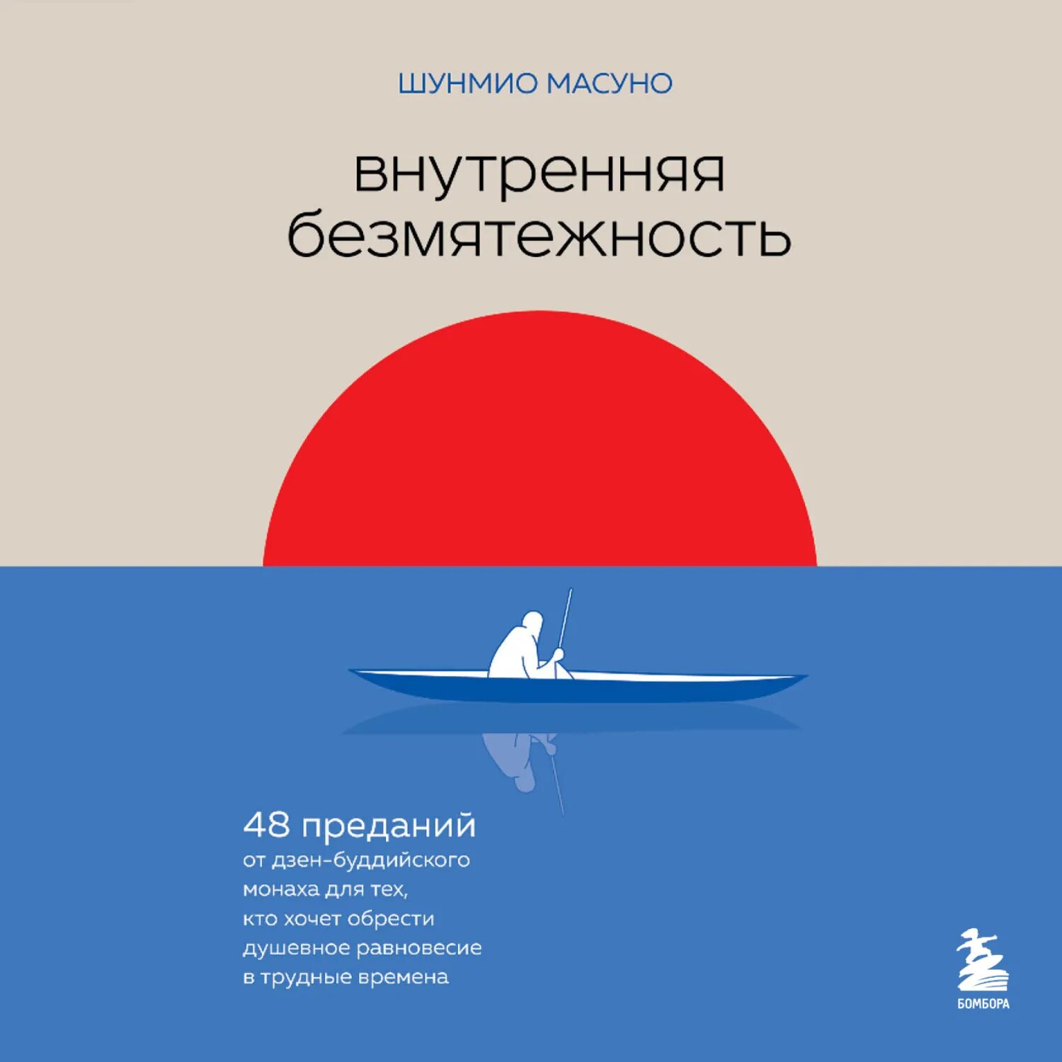 Внутренняя безмятежность. 48 преданий от дзен-буддийского монаха для тех, кто хочет обрести душевное равновесие в трудные времена [Аудиокнига]