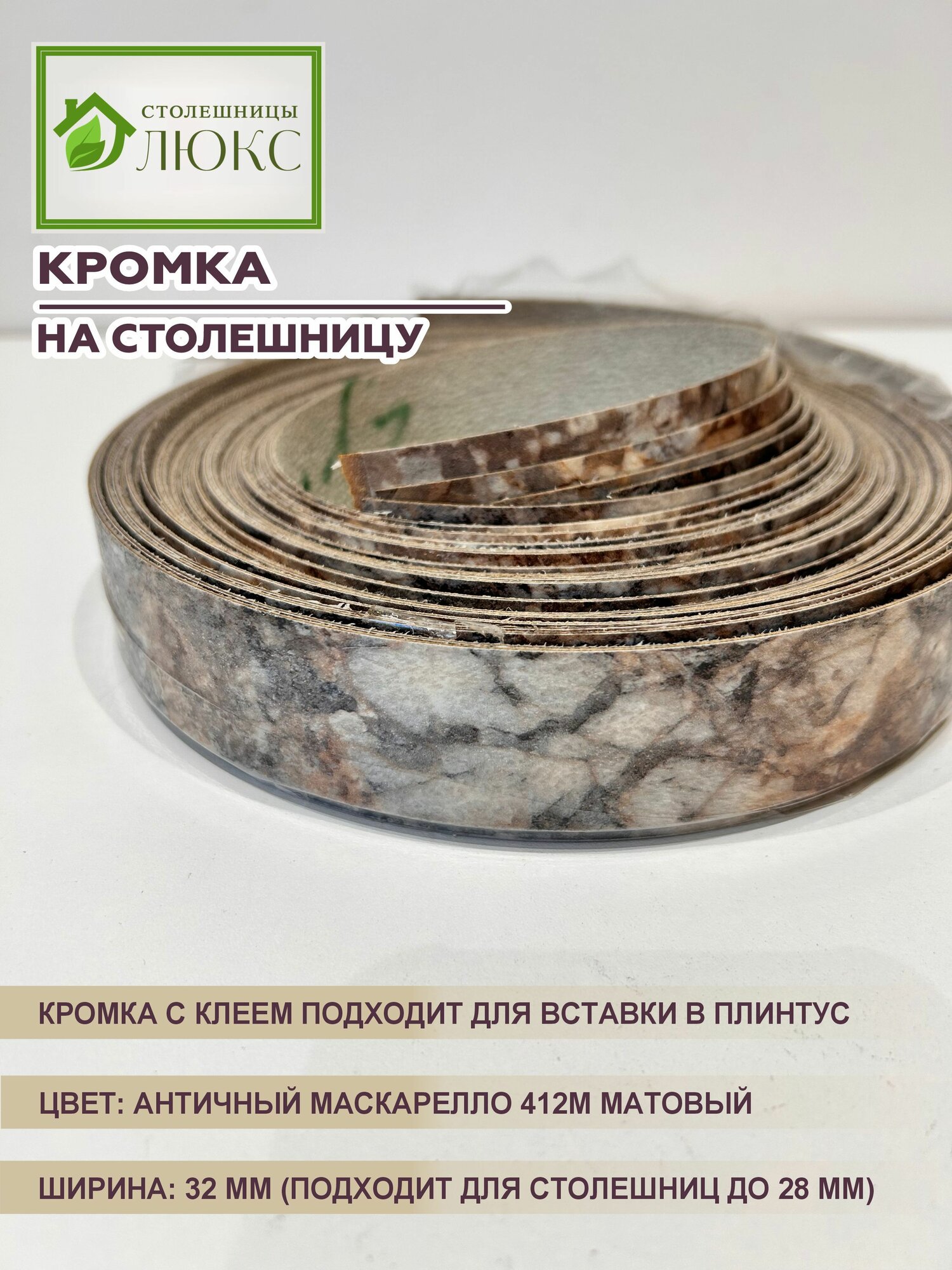 Кромка для столешницы до 28 мм, с клеем, вставка в плинтус, Античный Маскарелло 412М Матовый, 32 мм, 100 см