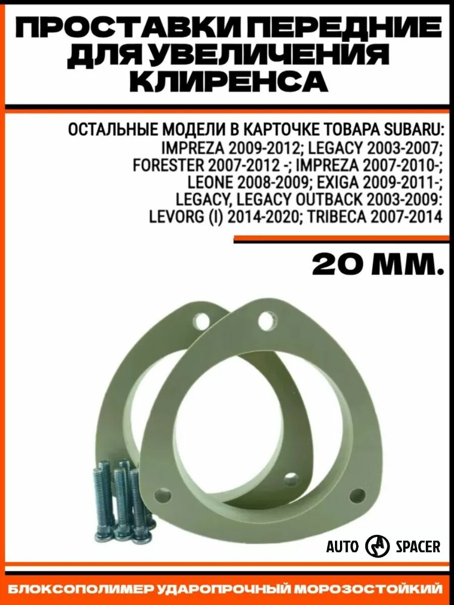 Проставки для увеличения клиренса 20 мм. передние, для SUBARU FORESTER SH/SJ, IMPREZA 07-16, LEGACY/OUTBACK 03-09, LEVORG 2014-2020 Tribeca 07-14, EXIGA 08-18(Блоксополимер, шпильки М8 в комплекте)