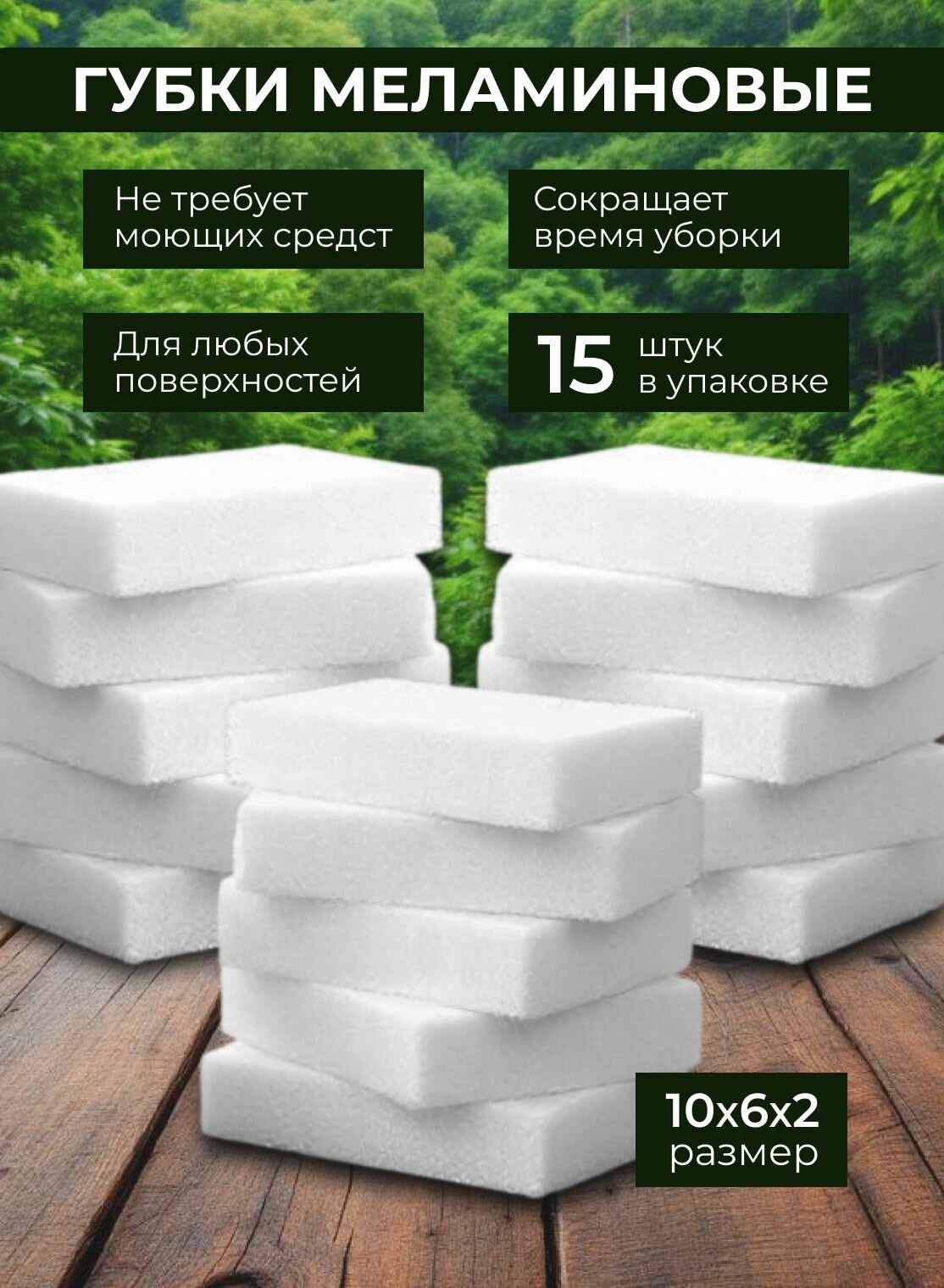 Меламиновая губка (ластик) для удаления пятен и загрязнений (15 штук)