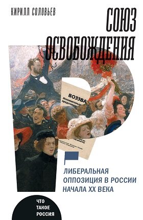 Союз освобождения: либеральная оппозиция в России / Соловьев К.