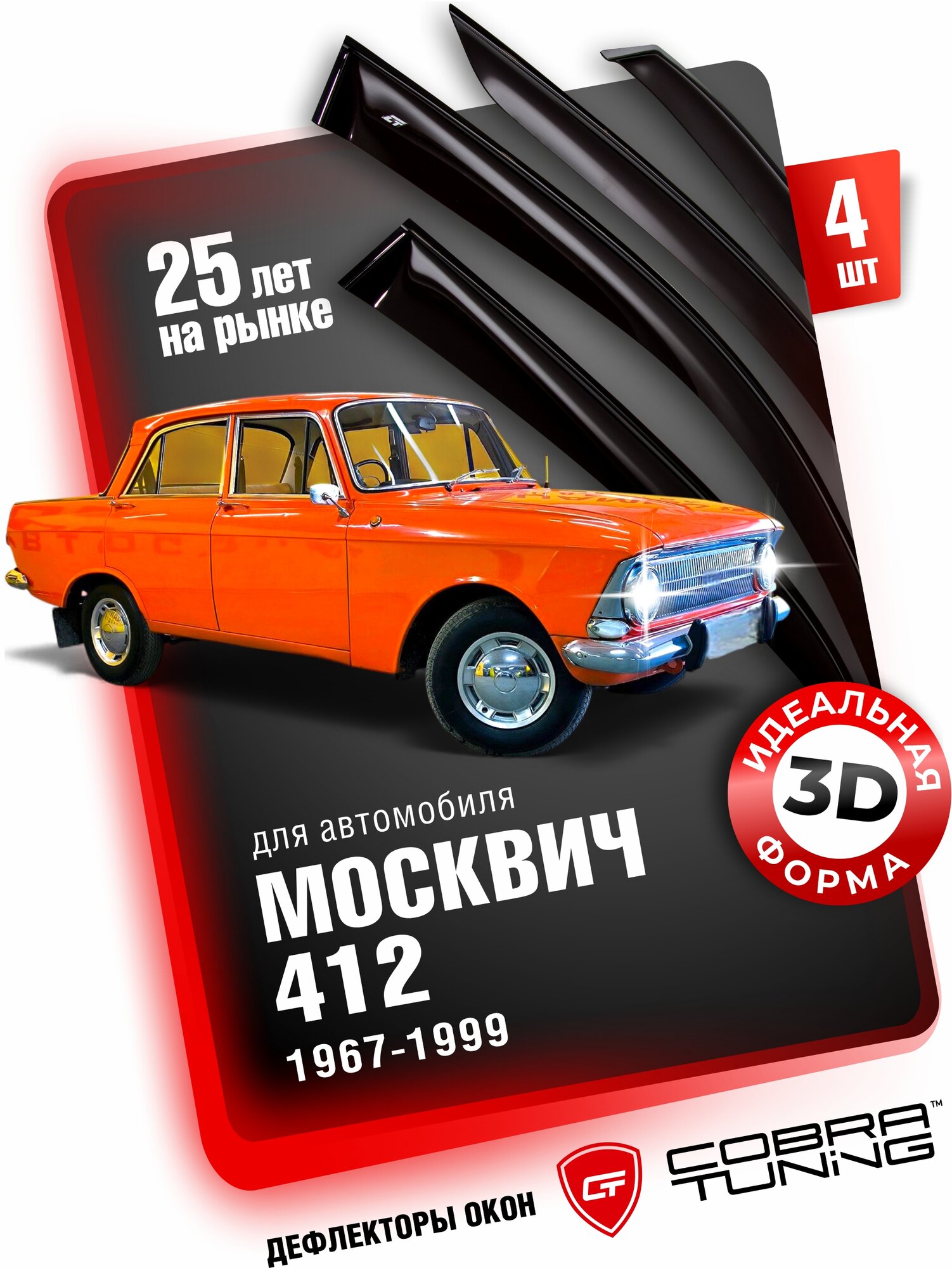 Дефлекторы боковых окон для Москвич 412, 1967-1999, ветровики на двери автомобиля, Cobra Tuning