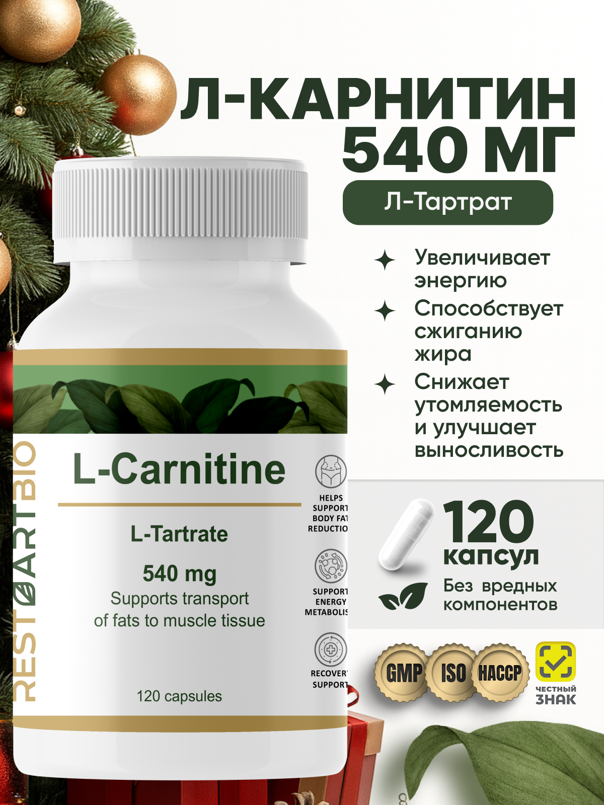 Л-Карнитин 500 мг RestartBio 120 капсул/витамины для мужчин и женщин для похудения l карнитин активная форма рестартбио