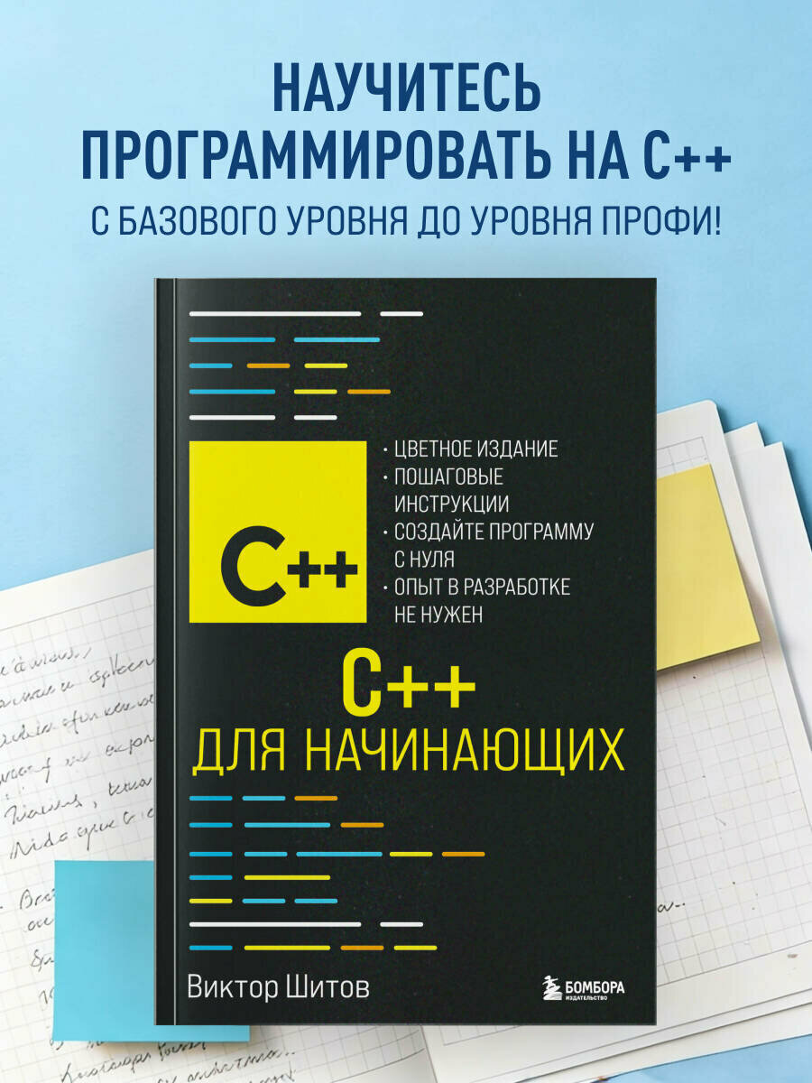 Шитов В. Н. C++ для начинающих