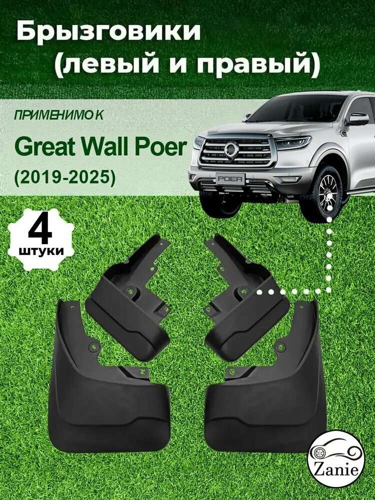 Крыло автомобильное, арт. Брызговики Great Wall Poer 2019-2025 г. в, комплект 4 шт, передние и задние