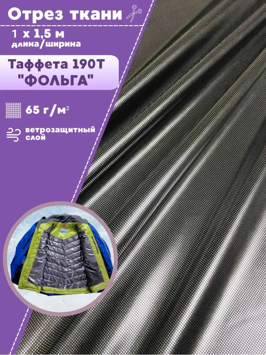 Ткань подкладочная фольгированная, ширина 150 см, отрез 1 метр