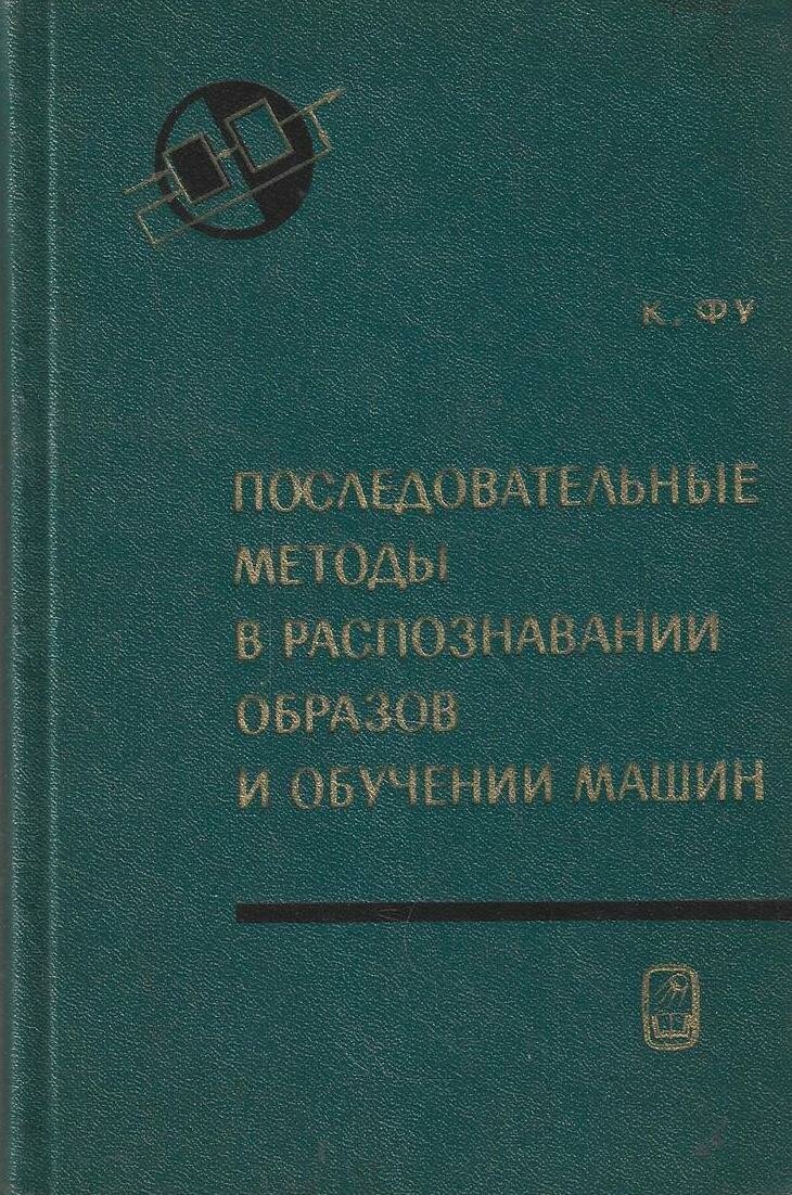 Последовательные методы в распознавании образов и обучении машин