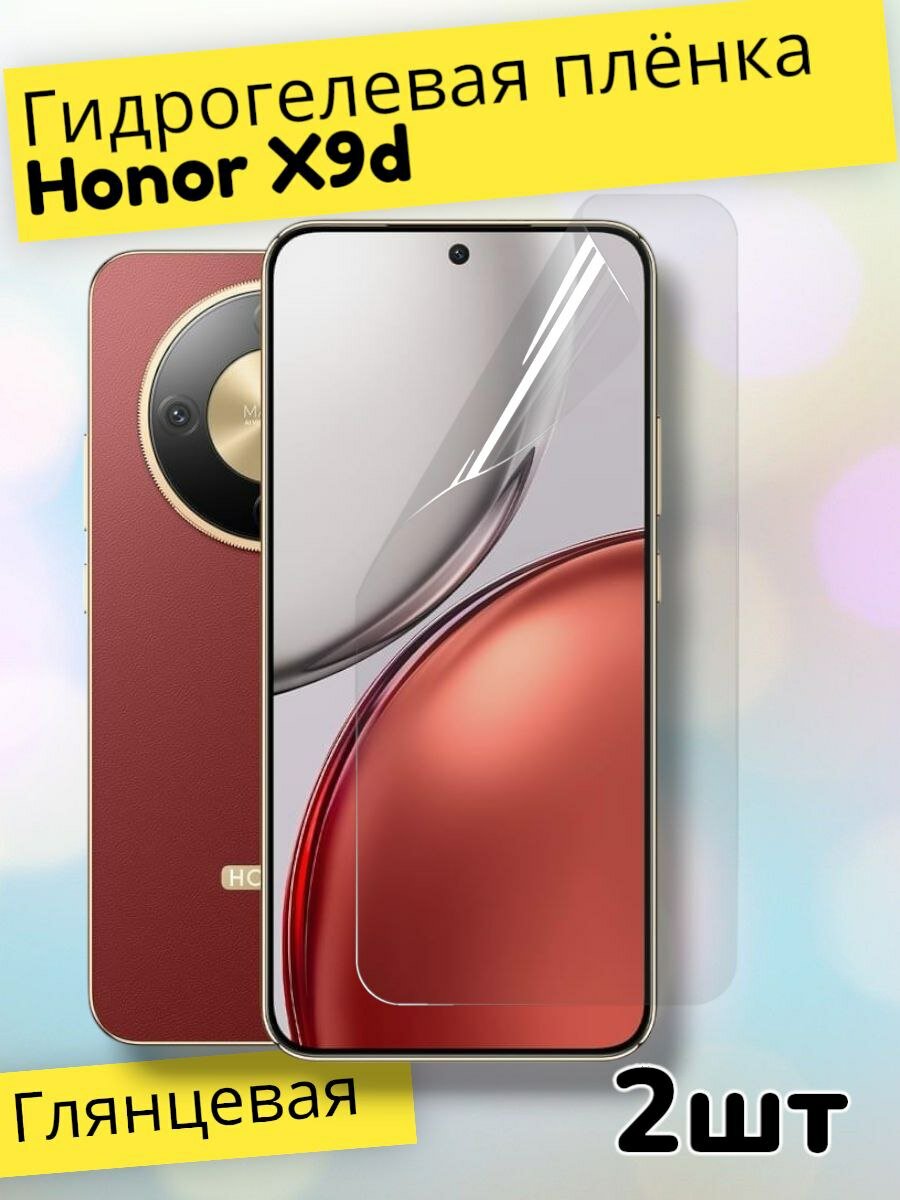 Гидрогелевая защитная пленка (Глянец) для Honor X9d (2шт)/бронепленка хонор х9д, икс9д
