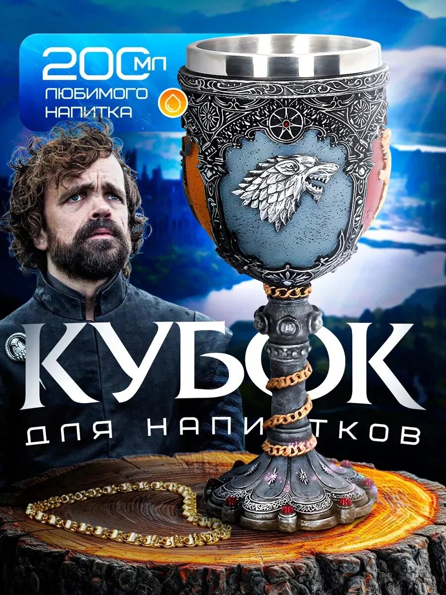 Кубок "Игра престолов" 200 мл, 1 шт
