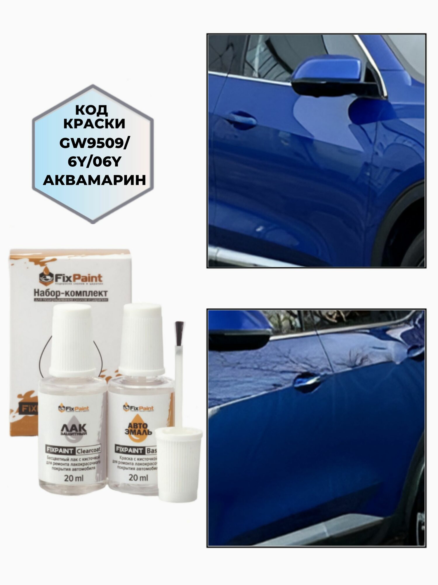 Подкраска WEY, код 6Y, GW9509, Crystal Blue, Аквамарин, набор FixPaint Double, краска и лак для подкраски сколов и царапин