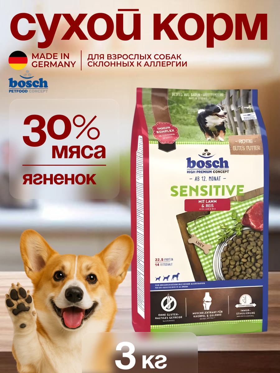 Сухой корм для собак с ягненком и рисом Bosch Sensitive 3 кг