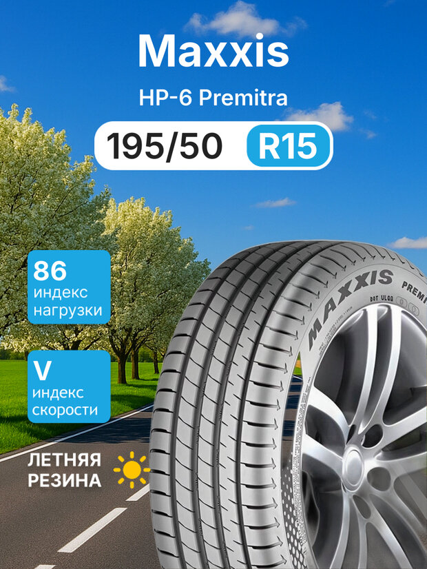 Летняя шина Maxxis HP-6 Premitra 195/50 r15 86V