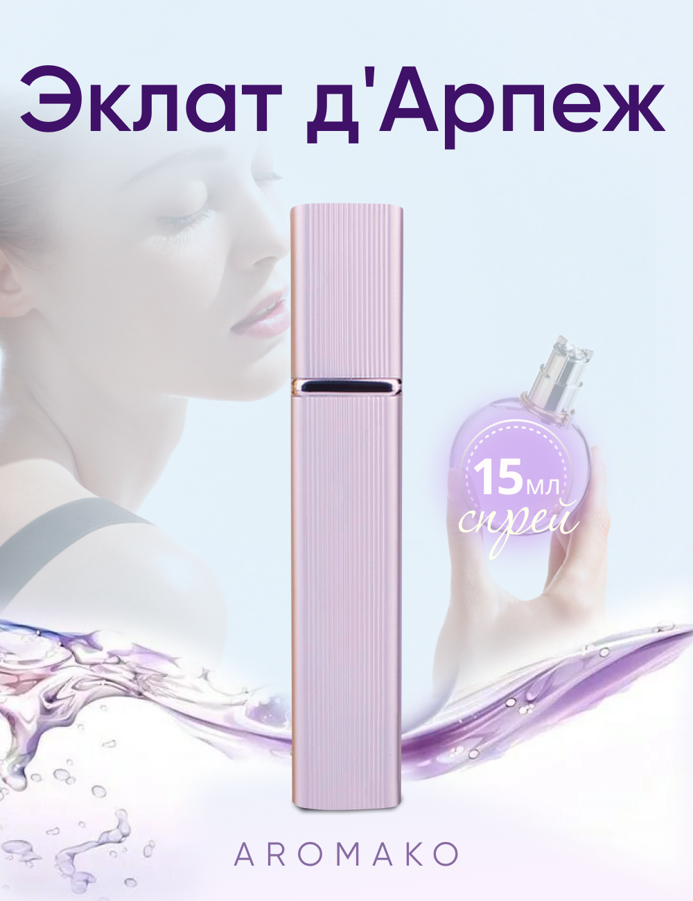 Духи AromaKo "эклат Д' арпеж", женский, цветочный аромат, 15 мл, спрей