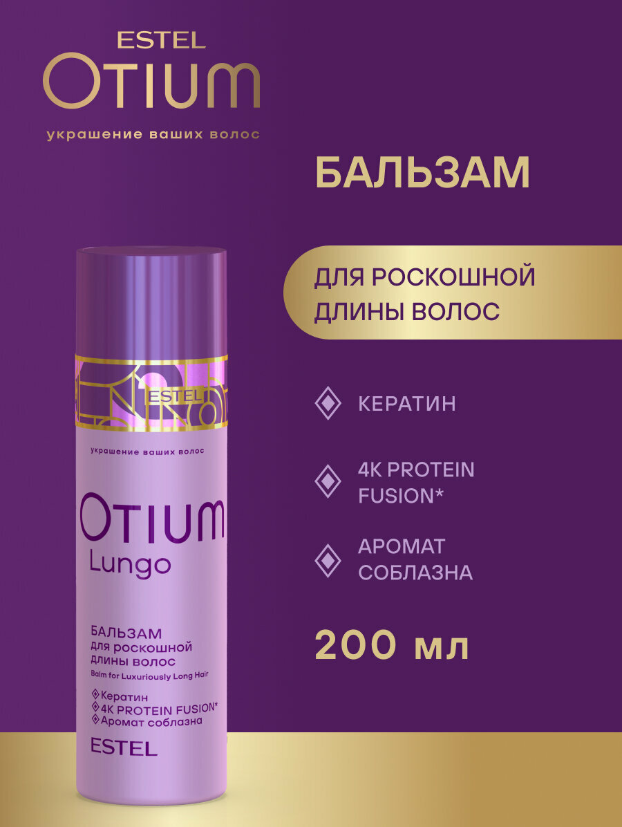 ESTEL Бальзам для роскошной длины волос OTIUM LUNGO Power 200 мл