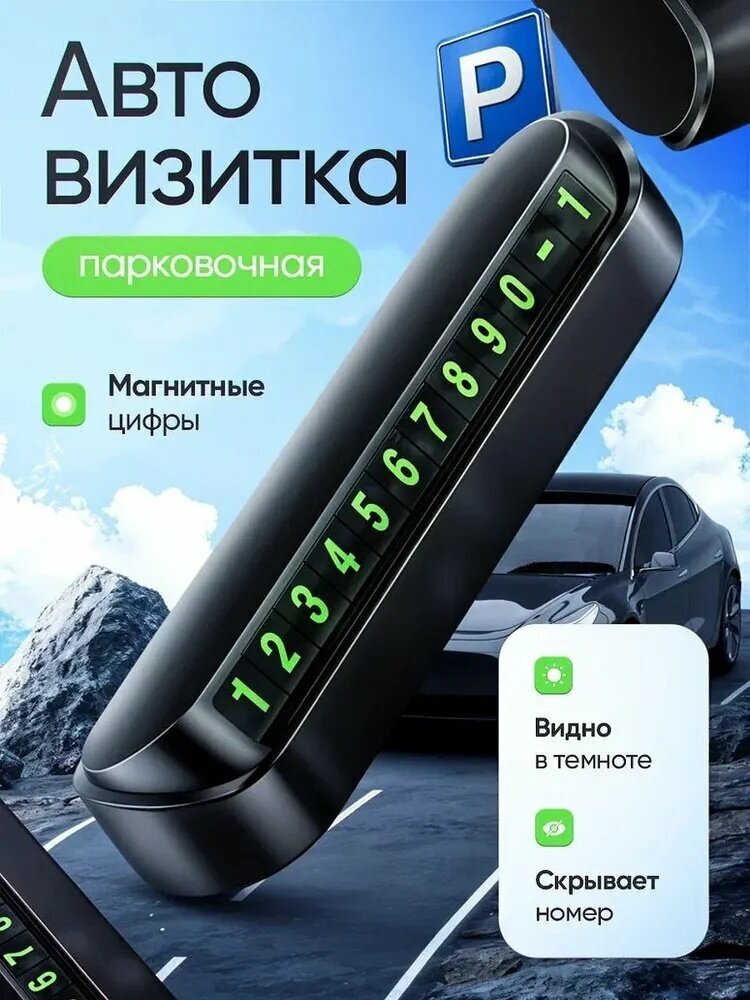 Автовизитка / номер телефона в машину / парковочная табличка
