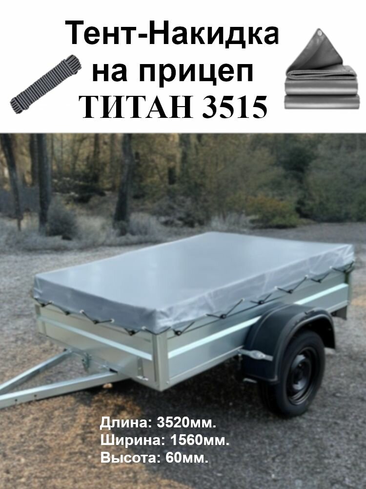 Тент накидка для прицепа титан 3515 (352*156*6см) цвет серый