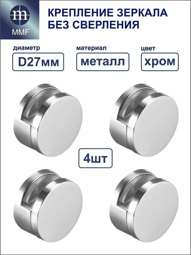 Крепление для зеркала без сверления Микрон ZLD-27, 27 мм, хром, 4 шт. - невидимый держатель для настенного стекла в ванную, прихожую, спальню Комплект метизов.