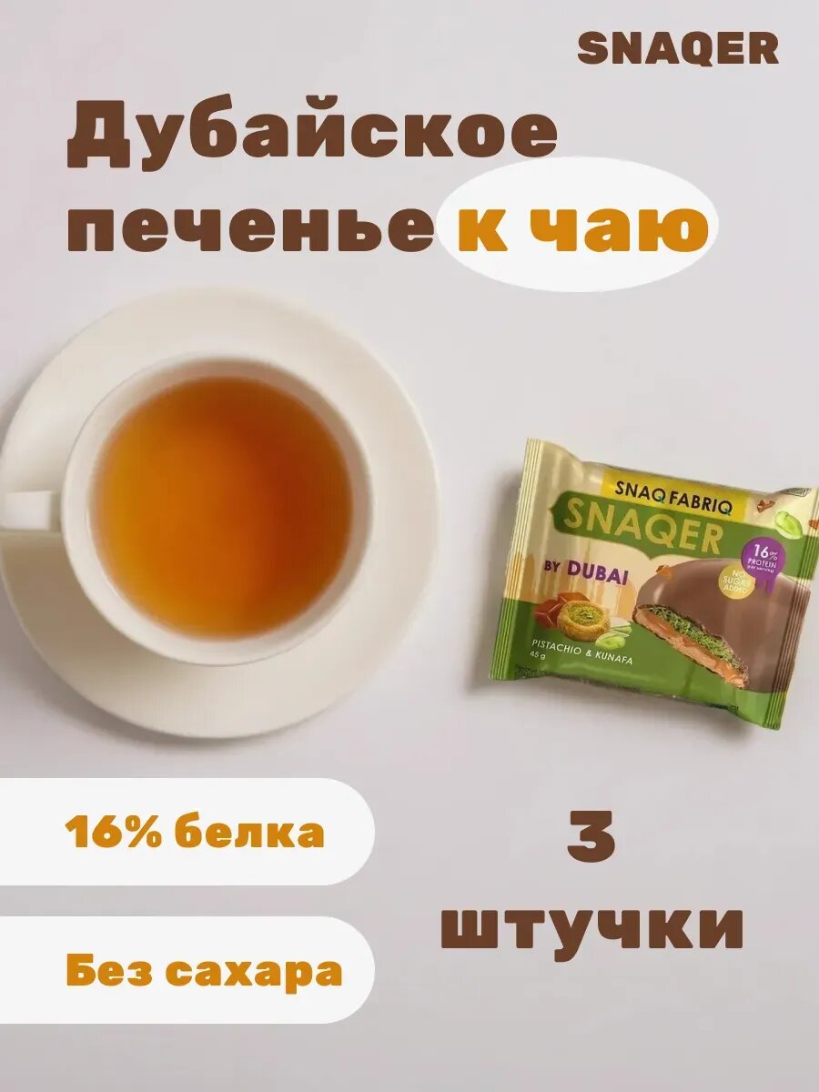 Дубайский шоколад печенье без сахара, 3шт х 45г без сахара бомбар