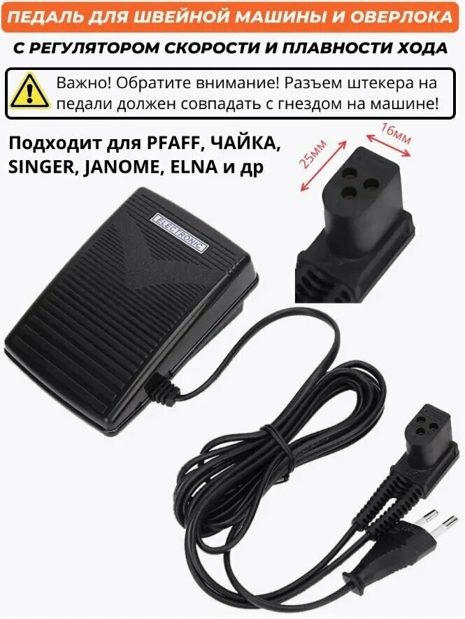 Ножная педаль для швейной машины оверлока чайка, PFAFF и др.-Новая модель 2025