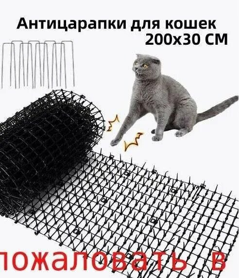 Скат-мат отпугиватель Антицарапки для кошек, собак и птиц, Сетка для защиты кошек 200x30 CM