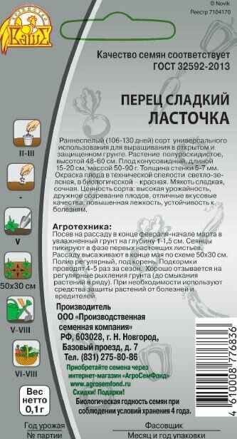 Перец Ласточка, 0,1г — фото 1