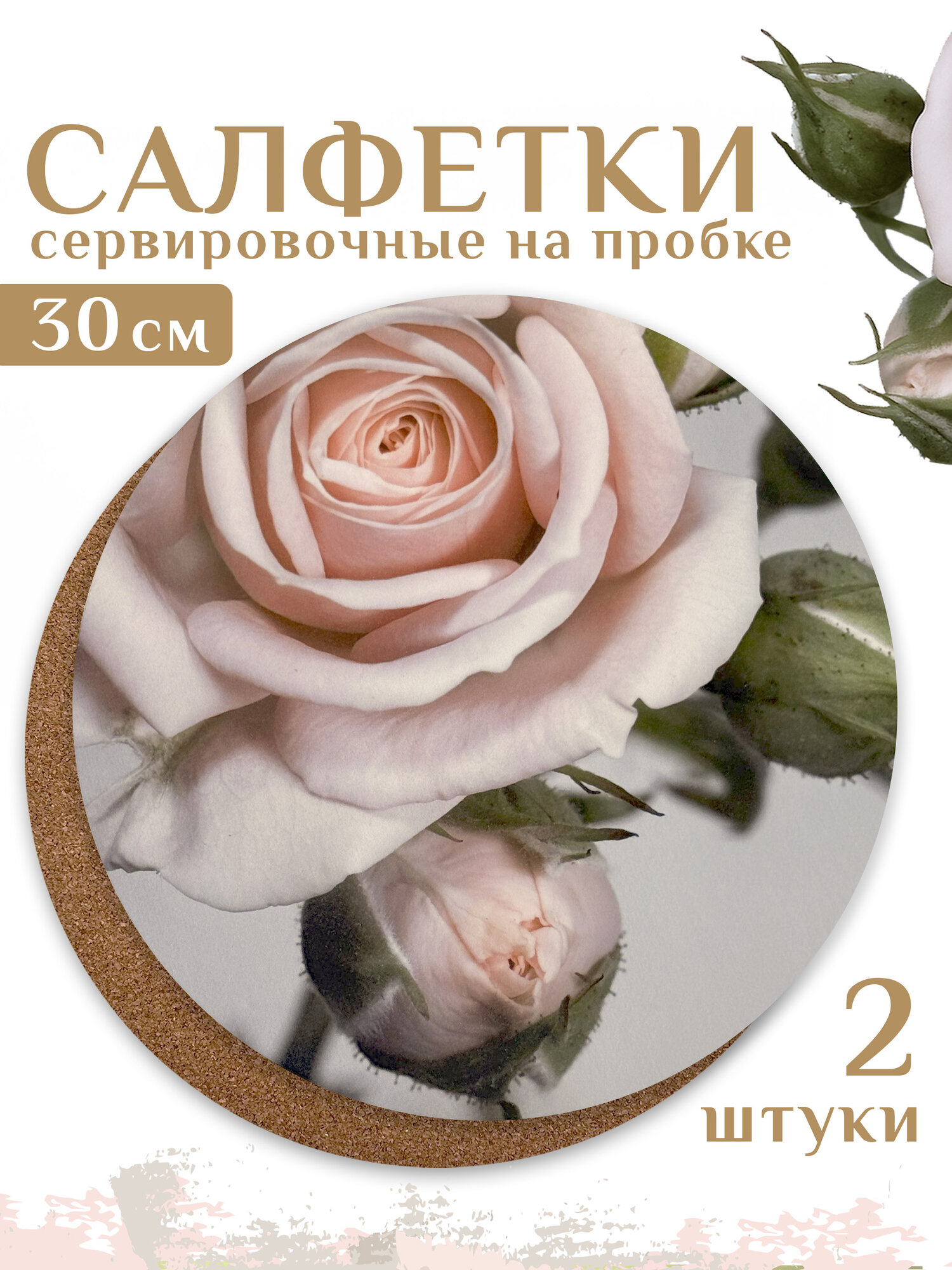 Салфетки на стол сервировочные, плейсматы 30x30 см, 2 штуки, пробковые