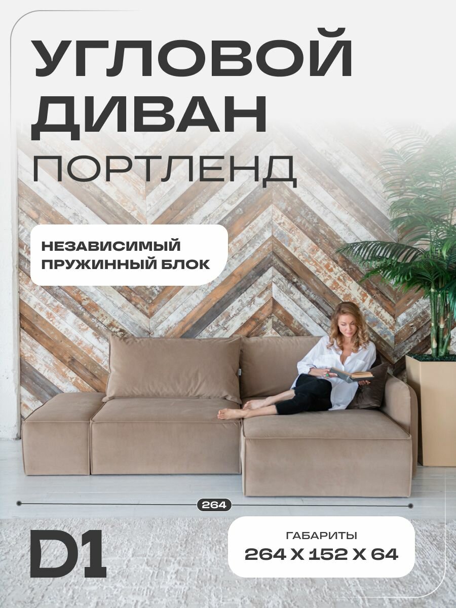 Диван кровать раскладной угловой большой Портленд D1 с банкеткой в гостиную, еврокнижка, двуспальный, велюр, бежевый, 264х152х64