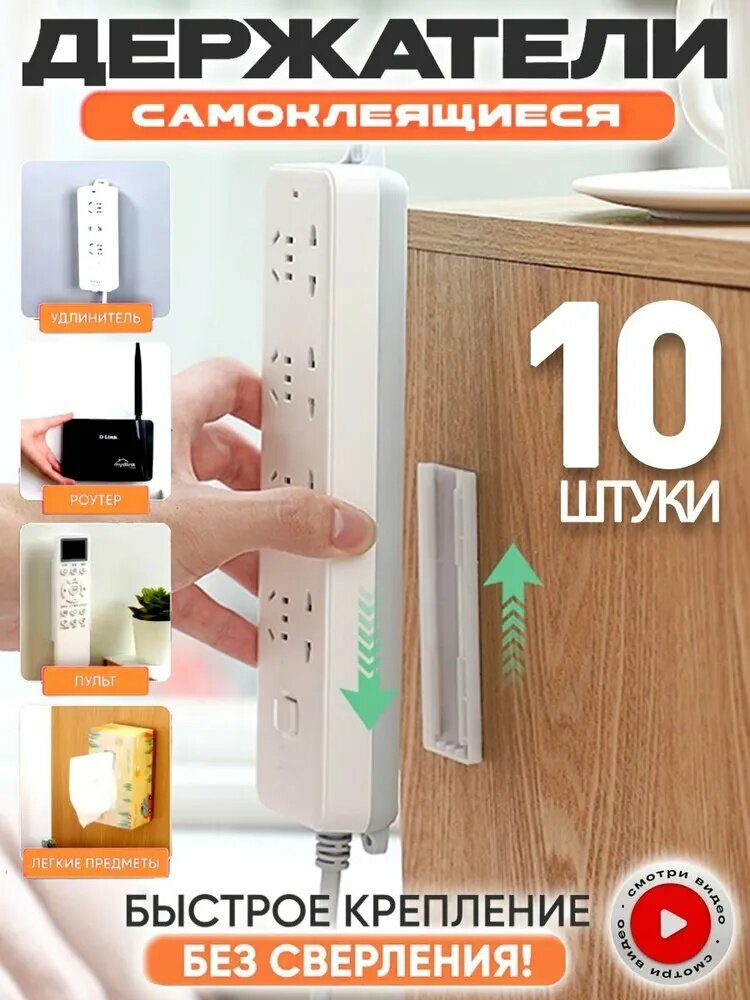 10 штук, Самоклеящийся кронштейн для удлинителя. Установите сетевой фильтр. Кронштейн маршрутизатора, белый