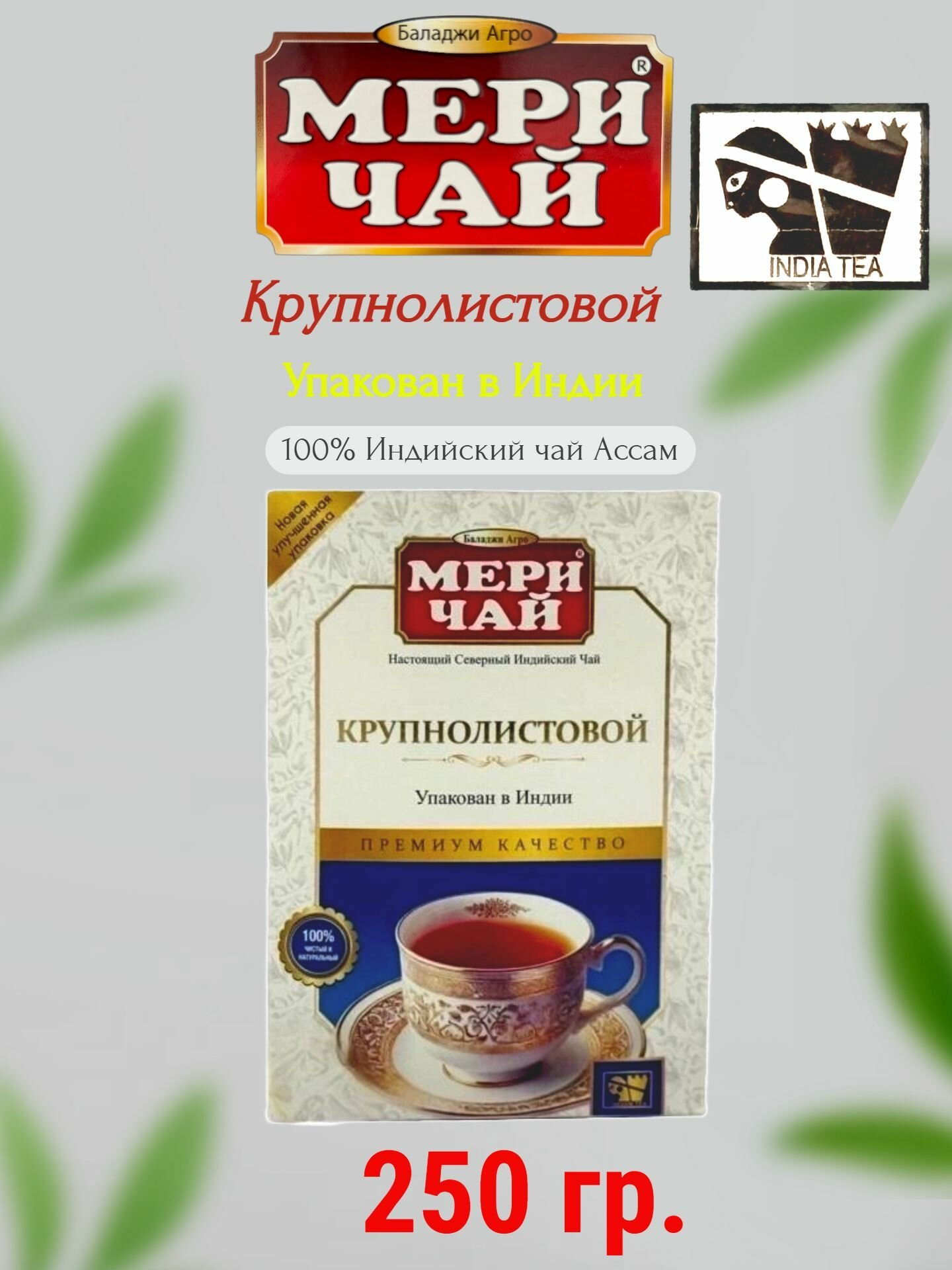 Мери Чай Крупнолистовой Премиум, 250 гр. 1 шт.