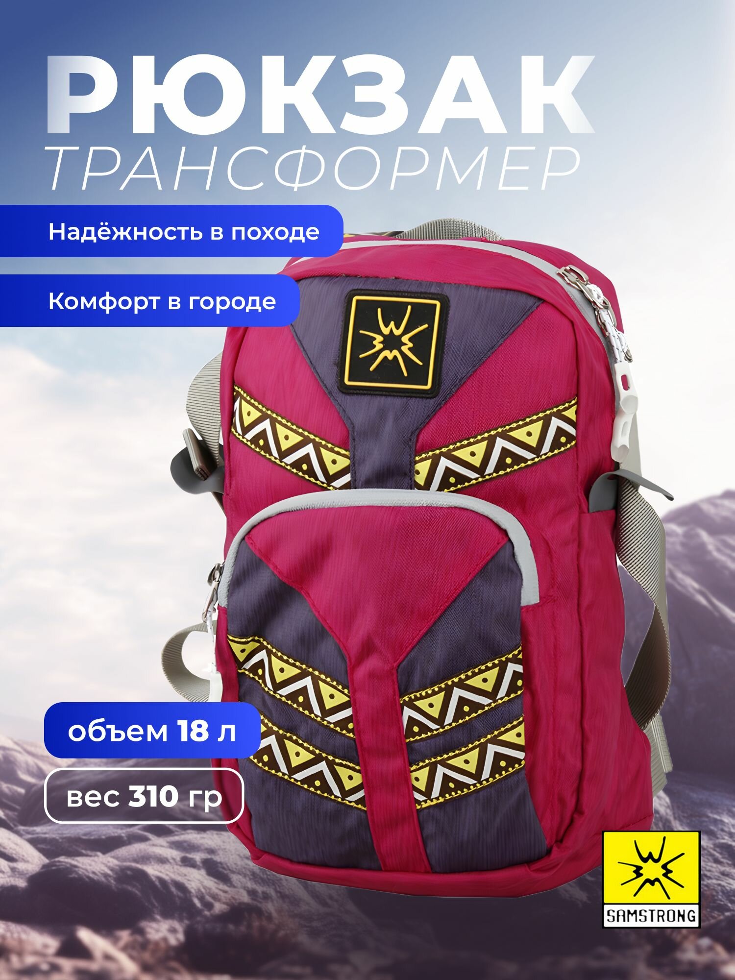 Рюкзак-трансформер Samstrong B0200 BAG 8л, фиолетовый/розово-красный