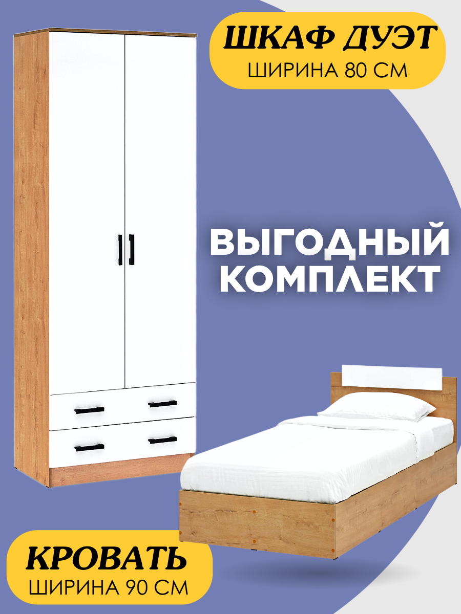 Комплект мебели: кровать Эко 90 см + шкаф Дуэт платяной, цвет дуб вотан/белый гладкий