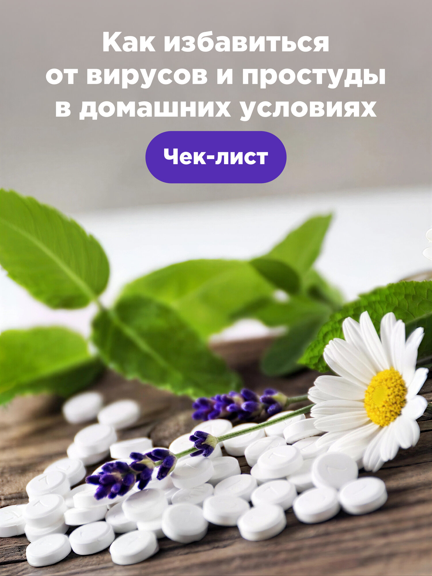 Чек-лист. Лечение простуды, ОРВИ, кашля, насморка у взрослых и детей без антибиотиков солями Шюсслера дома