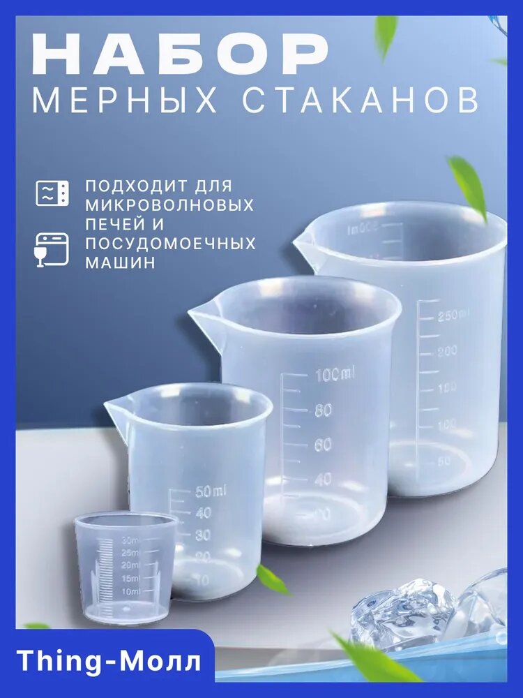 Мерный стакан с носиком 250 мл, 100 мл, 50 мл, 30 мл / Набор мерных емкостей, 4 шт.