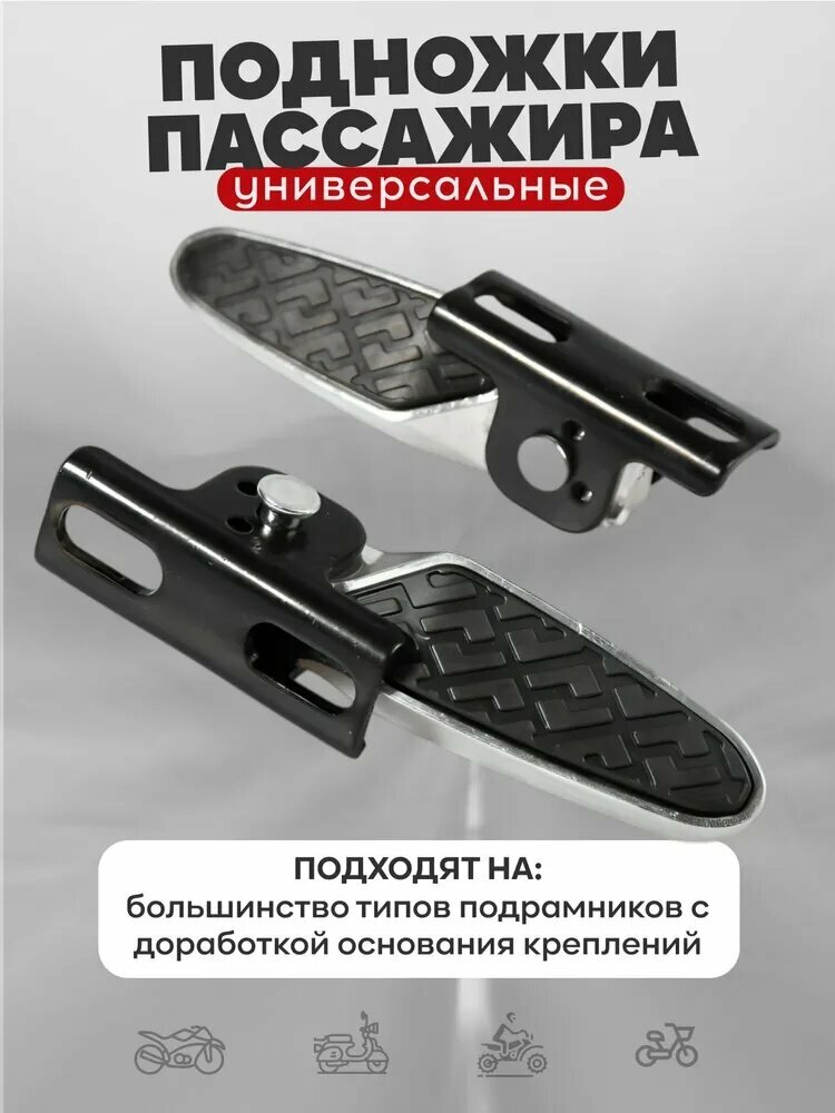 Подножки пассажира мотоцикла универсальные эндуро
