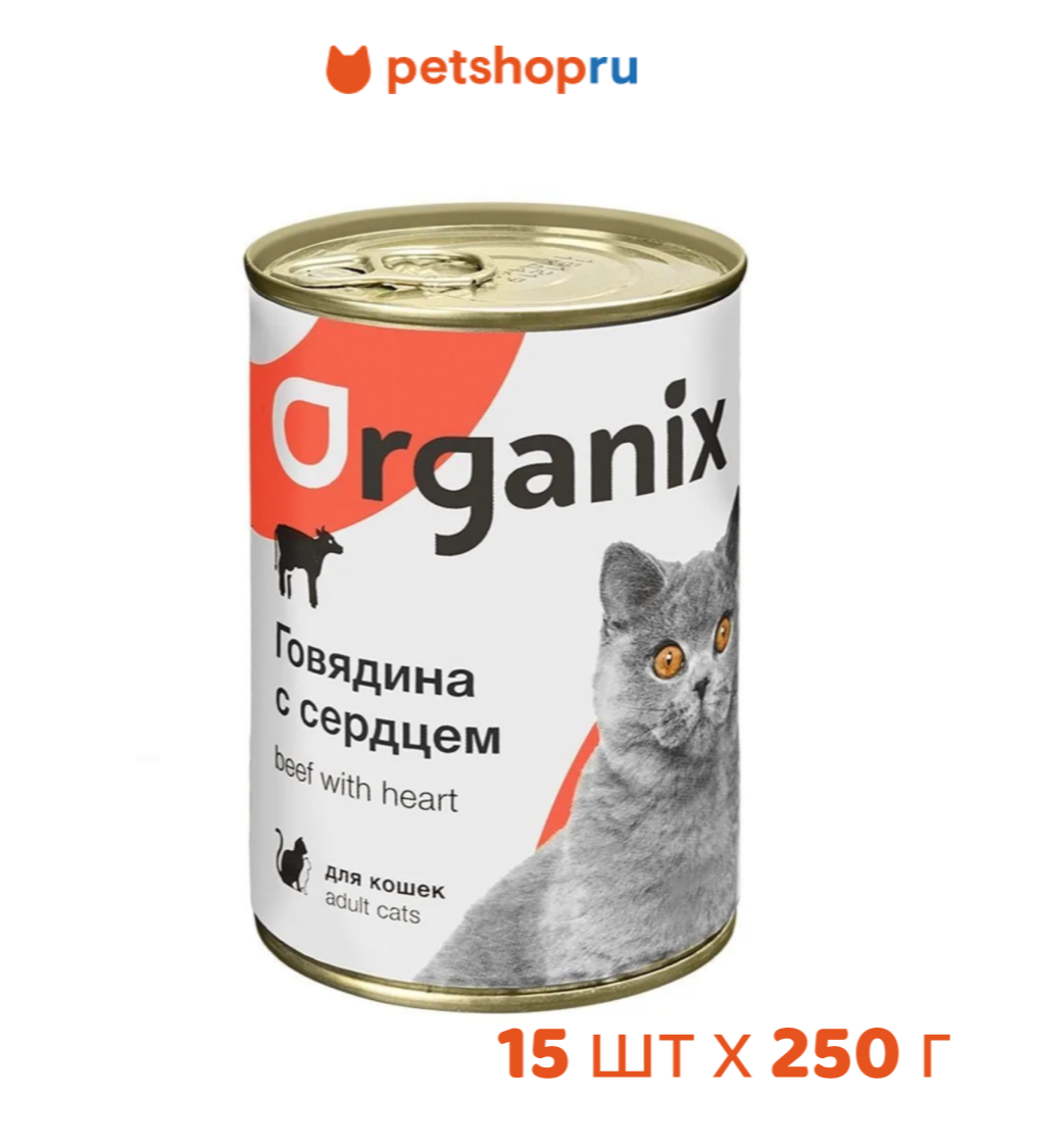 Organix консервы с говядиной и сердцем для кошек, влажный корм, 15 шт по 250 гр