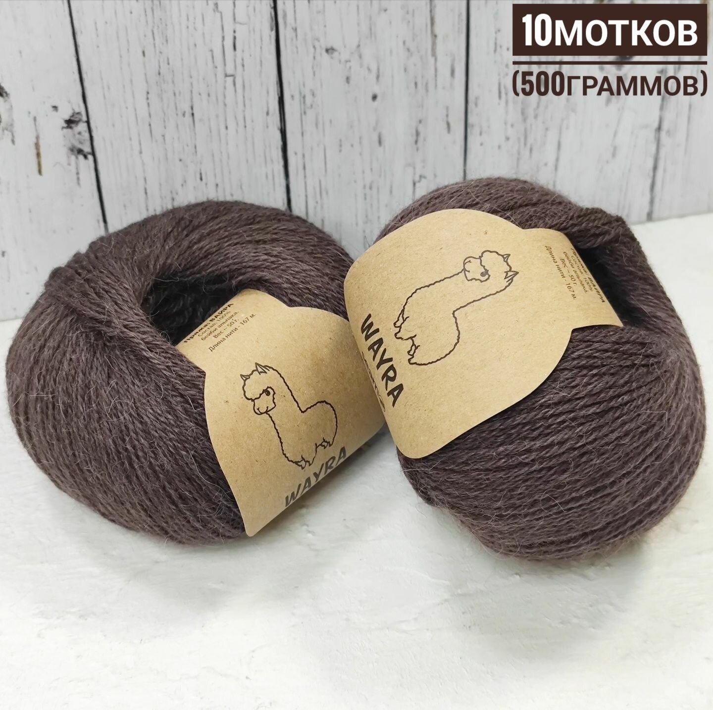 Вайра 100% бейби альпака 50гр*167м*10шт шоколад 25