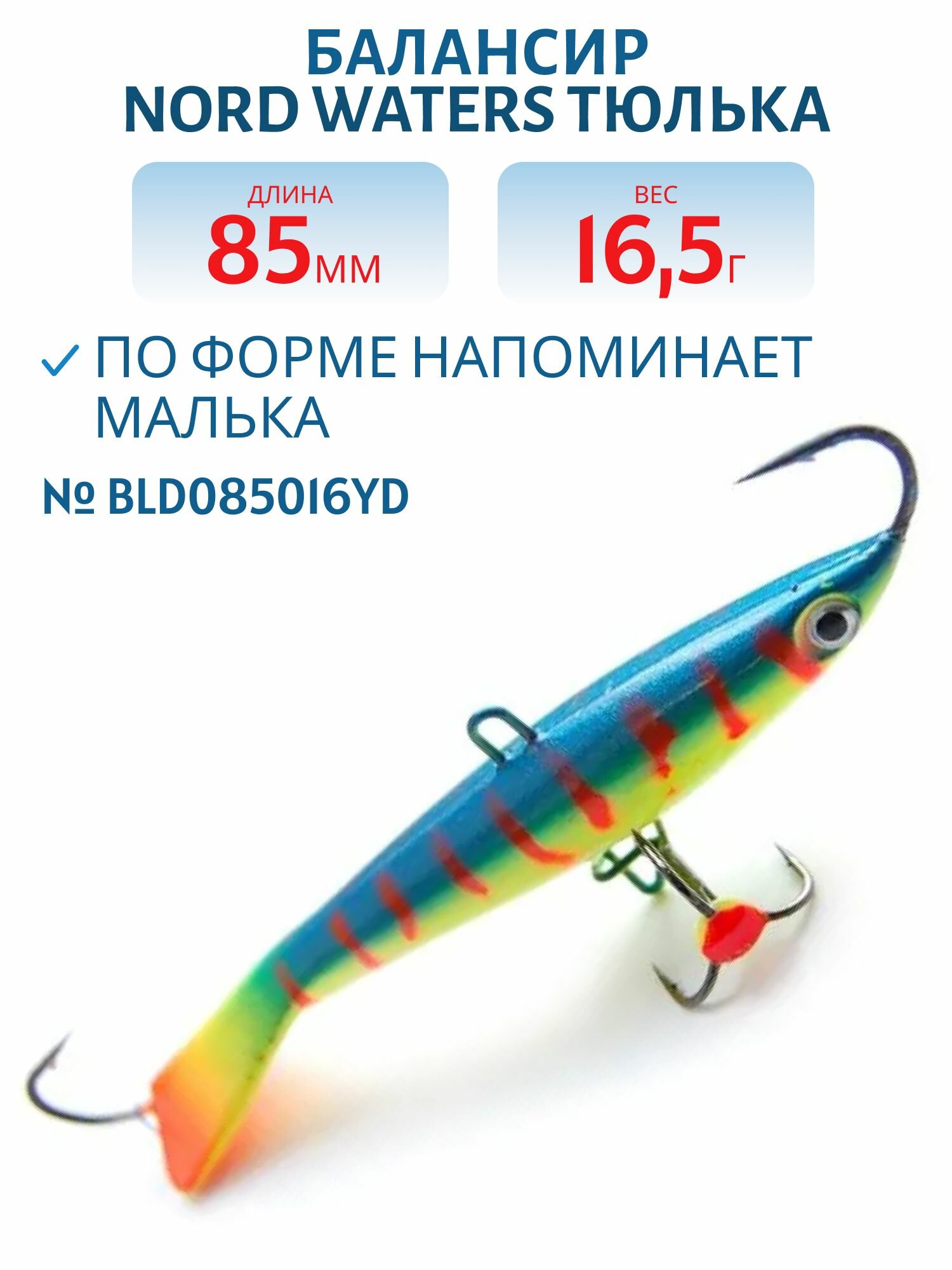 Балансир Nord Waters Минноу 85 мм, 16,5 гр, цвет BLD085016YD
